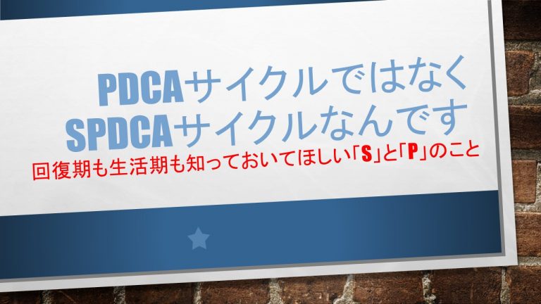 回復期も生活期もSPDCAサイクルわかってる？「S」を知ってる？ | やまだリハビリテーションらぼ
